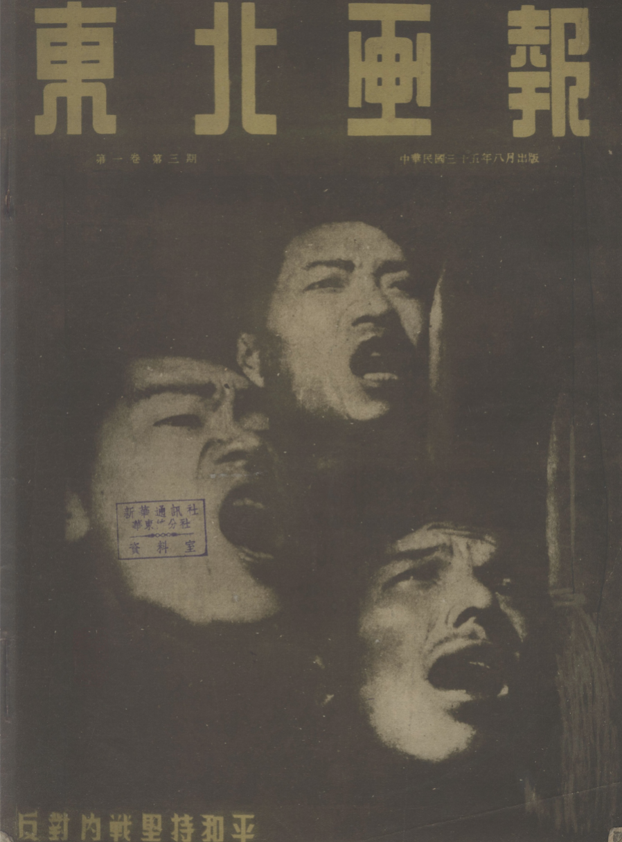 东北画报 PDF电子版 1946-1949百度网盘 - 史料资讯库